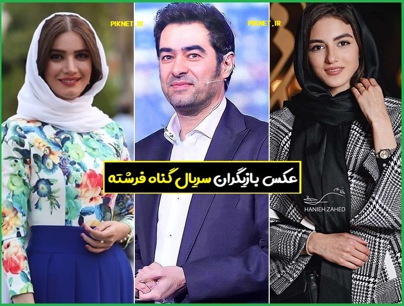 اسامی بازیگران سریال گناه فرشته با عکس و داستان ⚡️