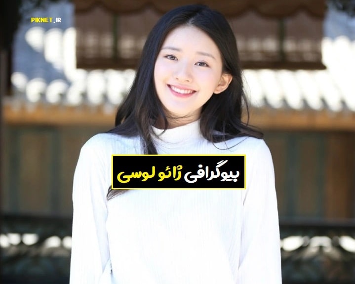 بیوگرافی ژائو لوسی داستان جذاب ژائو لوسی، بازیگر و خواننده چینی ⚡️
